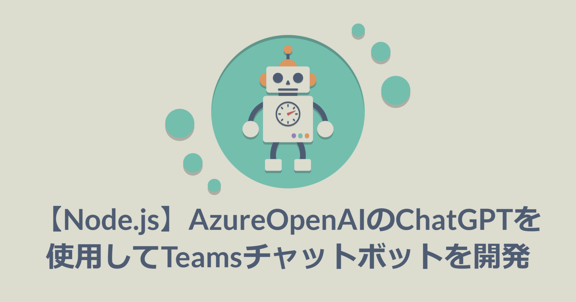 【Node.js】AzureOpenAIのChatGPTを使用してTeamsのチャットボットを開発してみる - Azure準備編